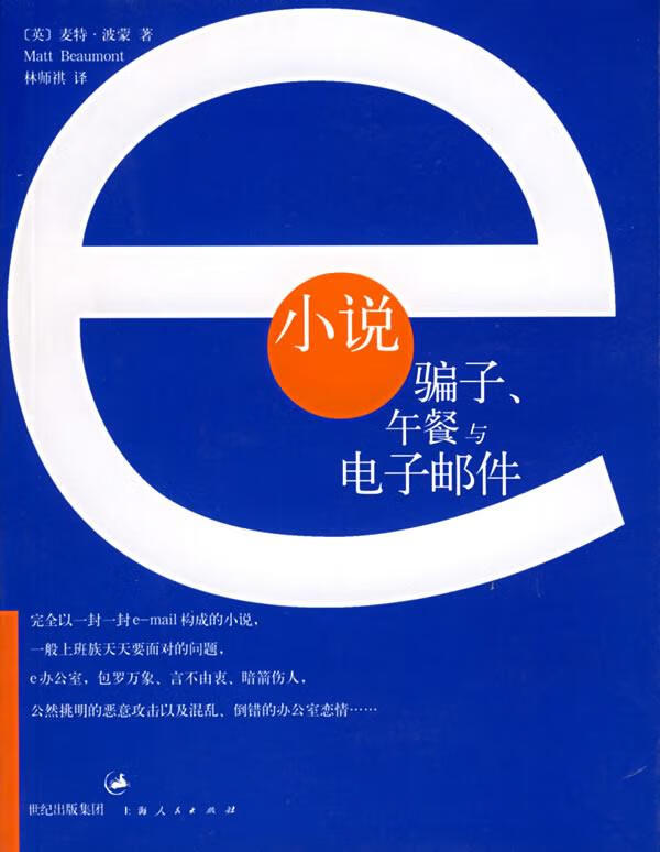 E小说:骗子、午餐与电子邮件 (英)波蒙 著,林师祺 译 上海人民出版社