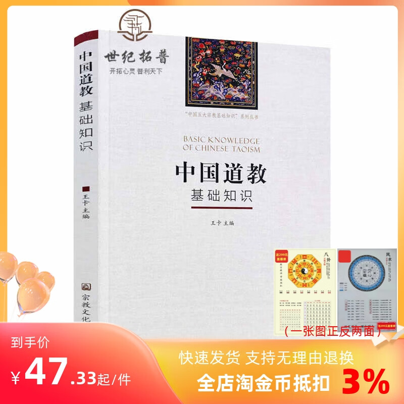 中国道教基础知识 道家基础知识 王卡主编宗教文化出版社中国五大宗教基础知识系列丛书