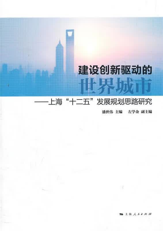 建设创新驱动的世界城市