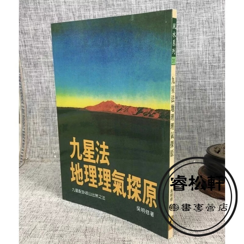 九星法地理理气探原 吴明修 武陵