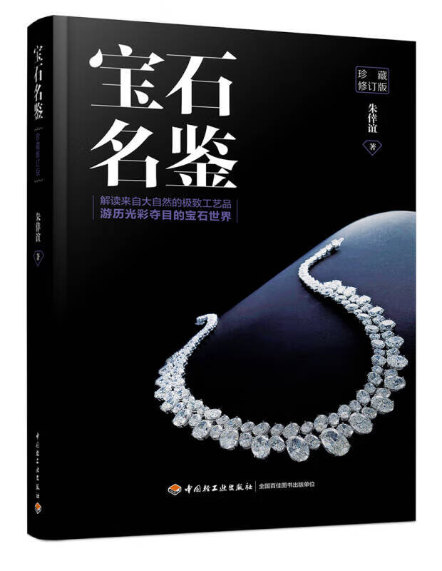 宝石名鉴 修订版【特惠】