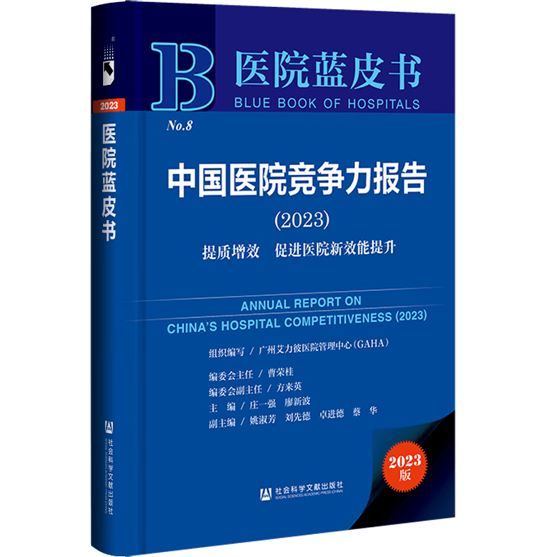 医院蓝皮书：中国医院竞争力报告（2023）No.8：提质增效 促进医院新效能提升