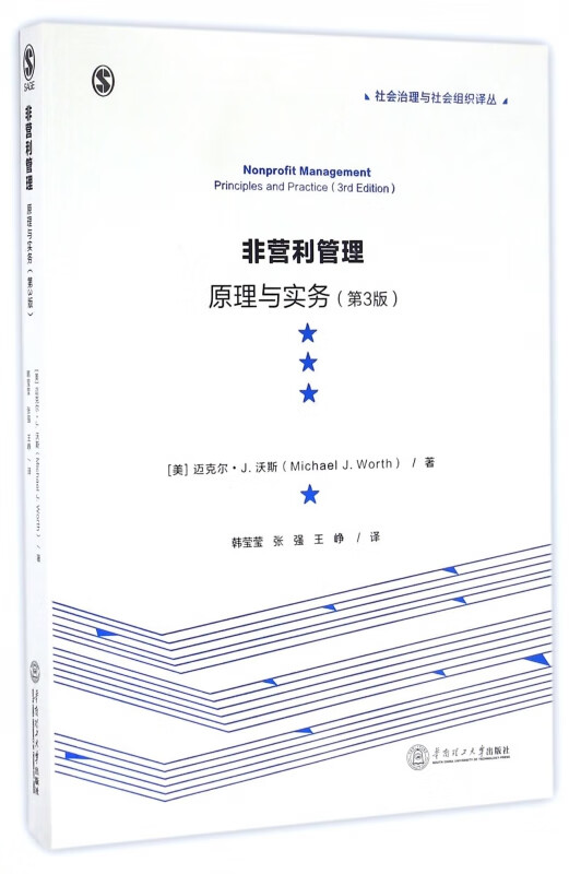非营利管理(原理与实务第3版)/社会治理与社会组织译丛