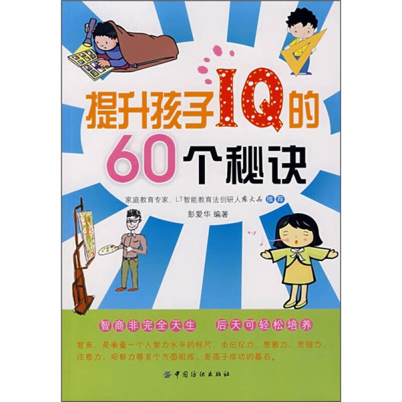 提升孩子IQ的60个秘诀【特惠】