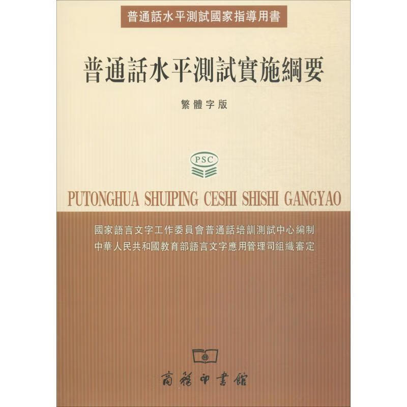 普通话水平测试实施纲要 国家语言文字工作委员会普通话培训测试中心编 9787100041751【正