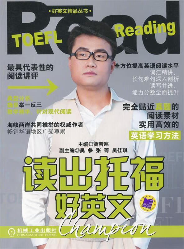 读出托福好英文 贾若寒 编 机械工业出版社