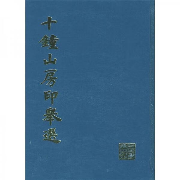 十钟山房印举选