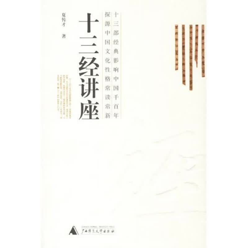 十三经讲座 夏传才著
