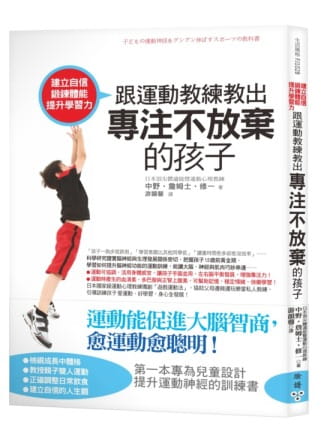预售 中野．詹姆士．修一建立自信、锻炼体能、提升学力！跟运动教练教