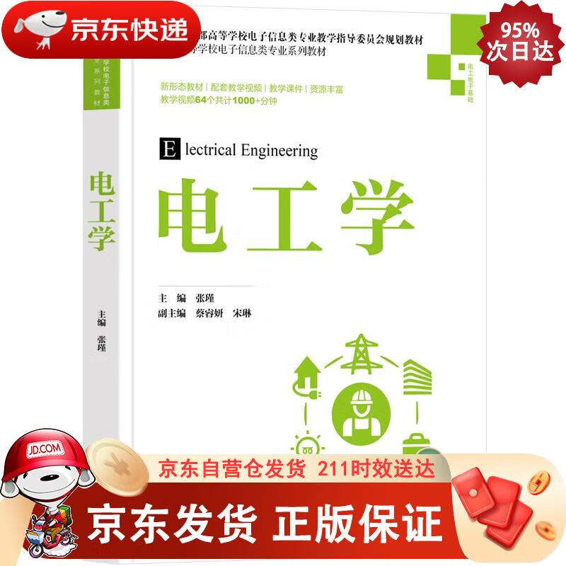 电工学（高等学校电子信息类专业系列教材） 张瑾,蔡睿妍,宋琳,冯建新,杨阳...著,张瑾SN4001