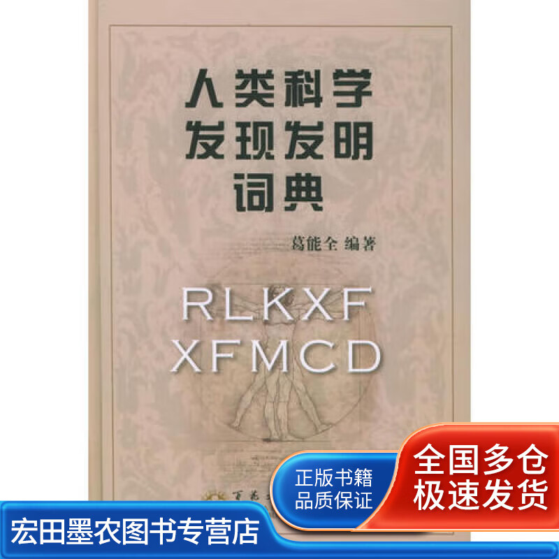 人类科学发现发明词典【好书】