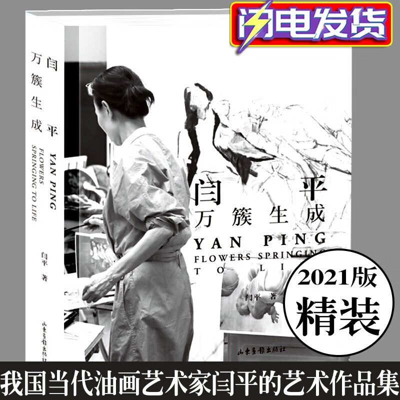 【大8开精装】闫平：万簇生成 山东画报出版社 当代油画艺术家闫平的艺术作品集