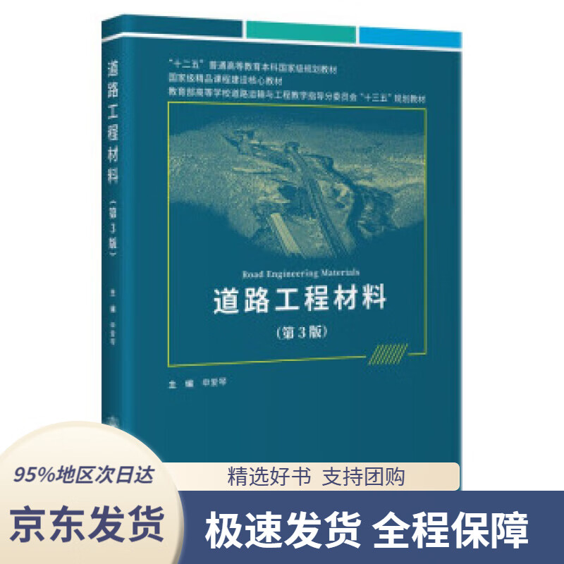 【 京东配送 支持团购】《道路工程材料》（第3版）