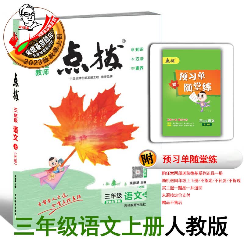 2023秋点拨三年级语文人教版上册同步教材讲解 三上语文人教版