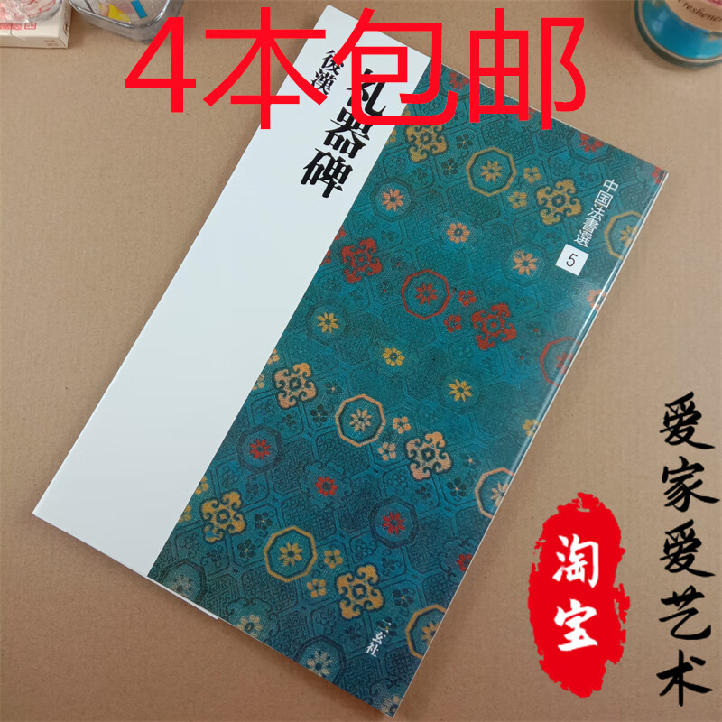 随便选4本中国法书选5 礼器碑 后汉 高清字帖碑帖 二玄社字帖
