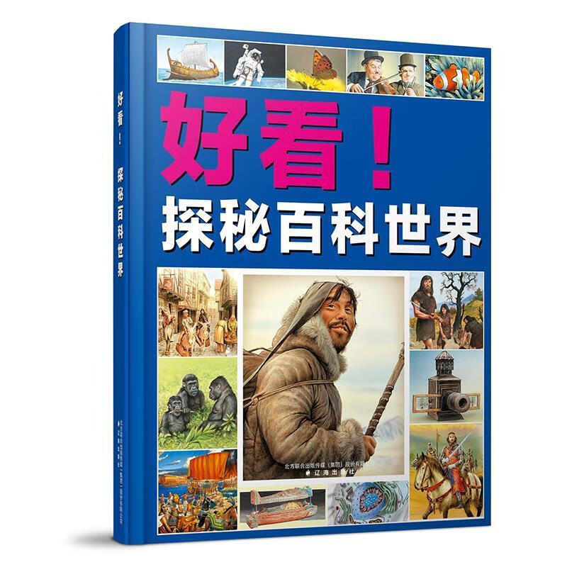 好看！探秘百科世界