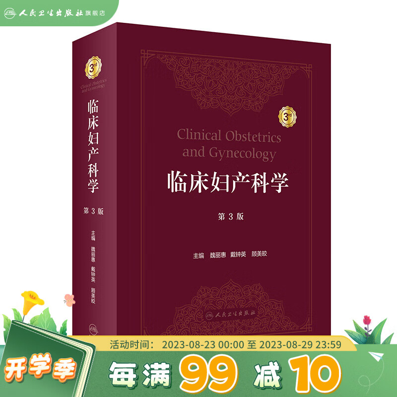 临床妇产科学（第3版） 人民卫生出版社