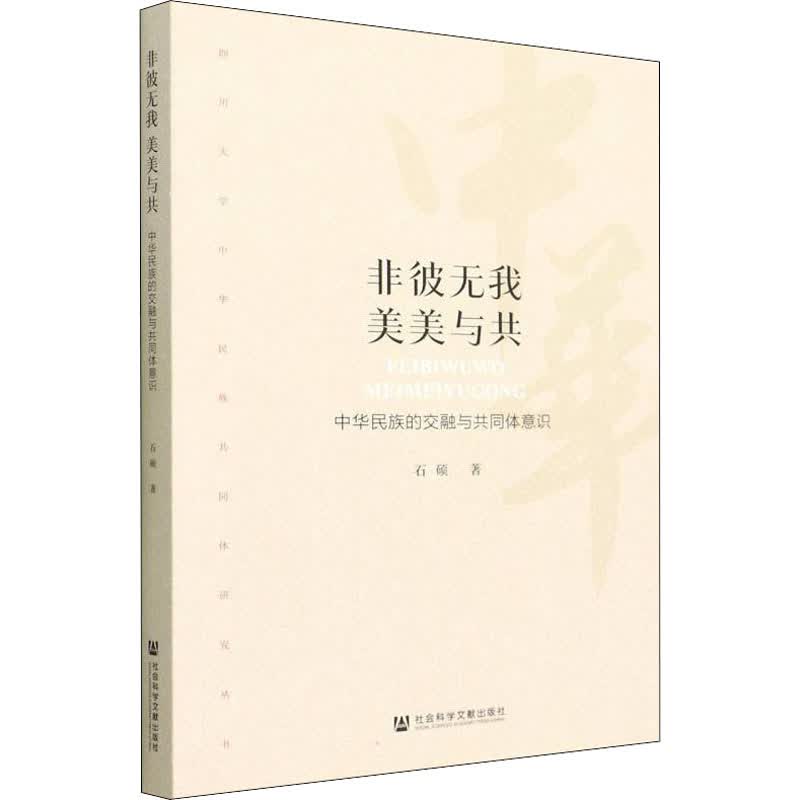 非彼无我 美美与共 中华民族的交融与共同体意识 图书