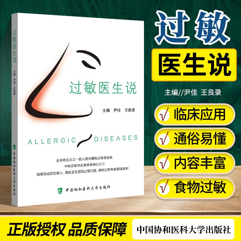 过敏医生说 尹佳 王良录主编中国协和医科大学出版社介绍了过敏性疾病的来龙去脉了解过敏性疾病起到帮助作用