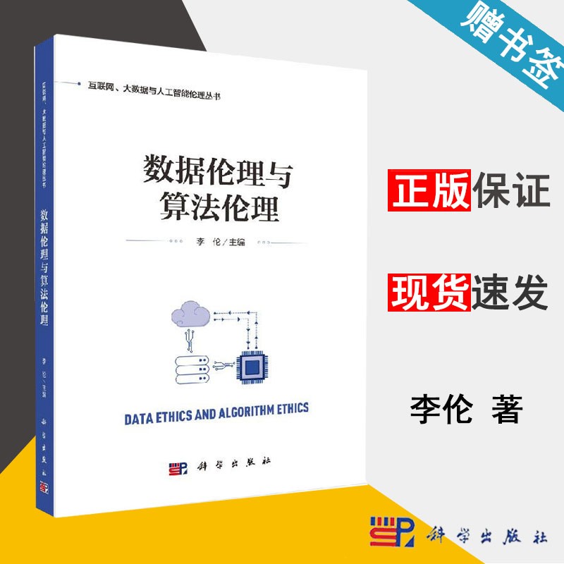 包邮 数据伦理与算法伦理 李伦 互联网 大数据与人工智能伦理丛书 科学出版社