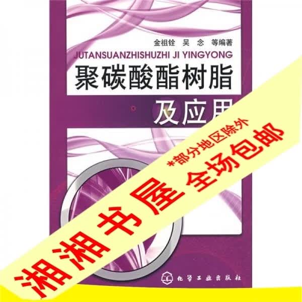 书籍】聚碳酸酯树脂及应用-金祖铨，吴念等编著-北京：化学工