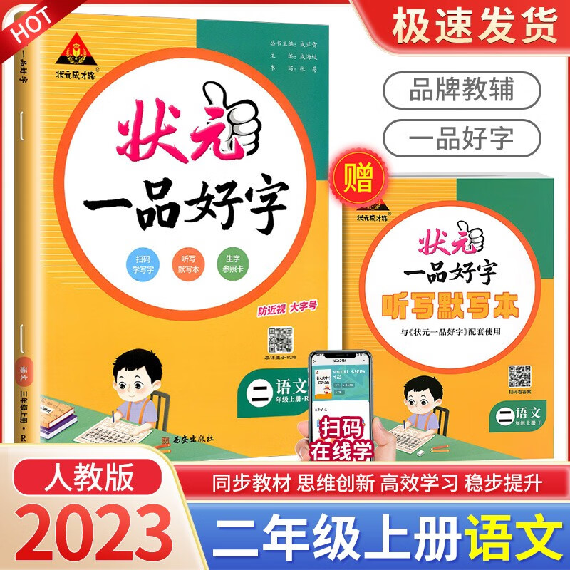 状元一品好字一二三四五六年级上册语文人教版小学生字帖临摹钢笔铅笔硬笔字帖听写 2年级上册 状元一品好字 人教版