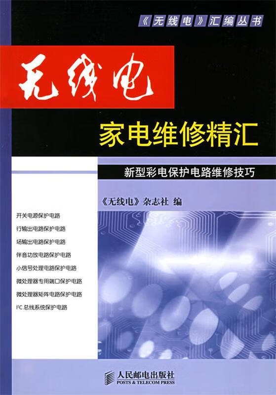 【图书】 无线电家电维修精汇 9787115140913