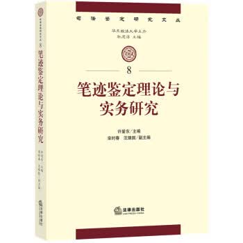 笔迹鉴定论与实务研究