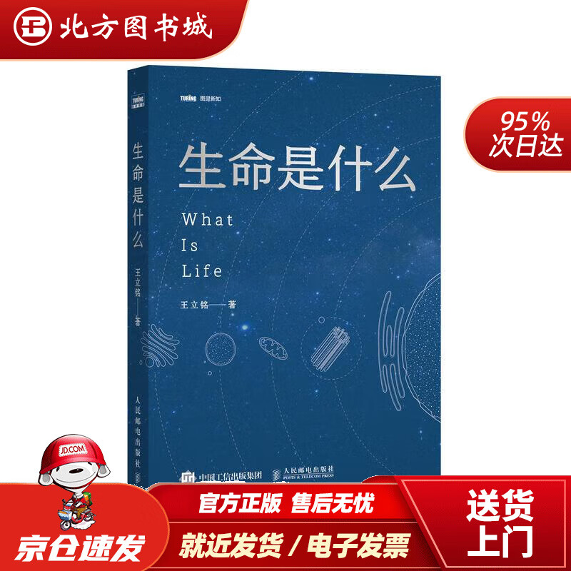 【现货】生命是什么(图灵出品)王立铭人民邮电出版社 北方图书城