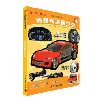 有趣的透视立体书—透视奇妙的汽车 明洋卓安 绘【放心选购】