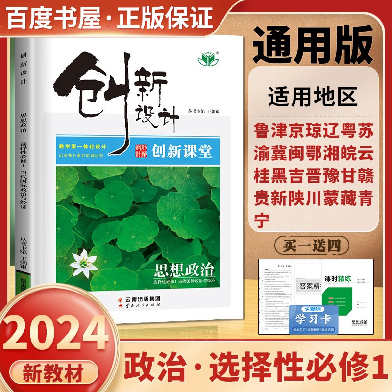部编版配新教材2024金榜苑创新设计课堂思想政治选择性必修1当代国际政治与经济 高二同步选修一课时检测训练习册教辅