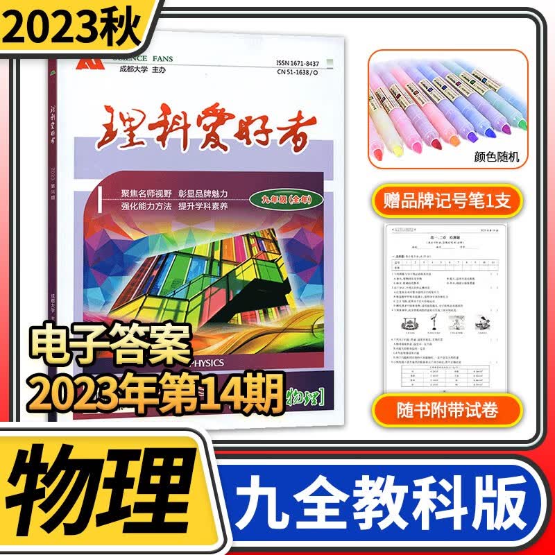 【赠电子答案】理科文科爱好者九年级课堂演练课后提高单元复习初三九年级同步训练练习册辅导资料教辅书 九年级全一册物理教科版【2023第14期】