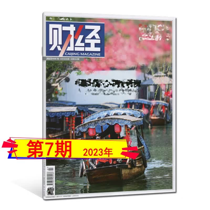财经杂志2023年第16/15/14/13/12/11/10/9/8/7/6/5-1期2022年/财经年刊总第671期环球看天下中国商界人物商业评论证券财经理财周刊时政新闻新周刊1-12月全年订阅 2