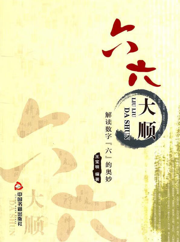 六六大顺-解读数字“六”的奥妙