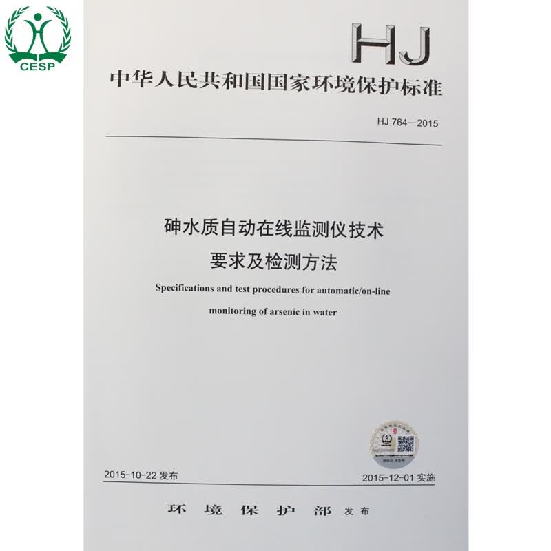 HJ 764-2015 砷水质自动在线监测仪技术 要求及检测方法 国家标准 国标 GB 环境科