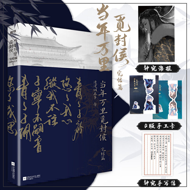 当年万里觅封侯2 完结篇 漫漫何其多著 江苏凤凰文艺出版社 古风代表作玄幻奇幻权谋小说晋江青春文学书