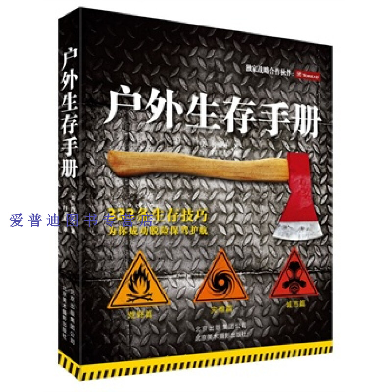 户外生存手册9787805015668【，放心购买】