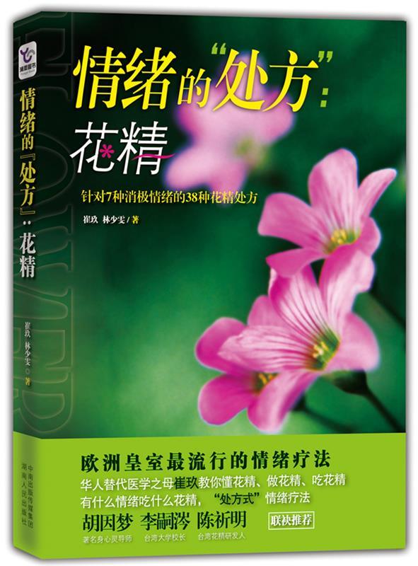 情绪的“处方”:花精