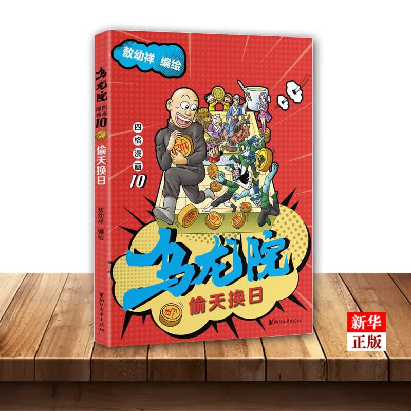 乌龙院四格漫画10偷天换日浙江文艺出版社漫画9787533955939新华