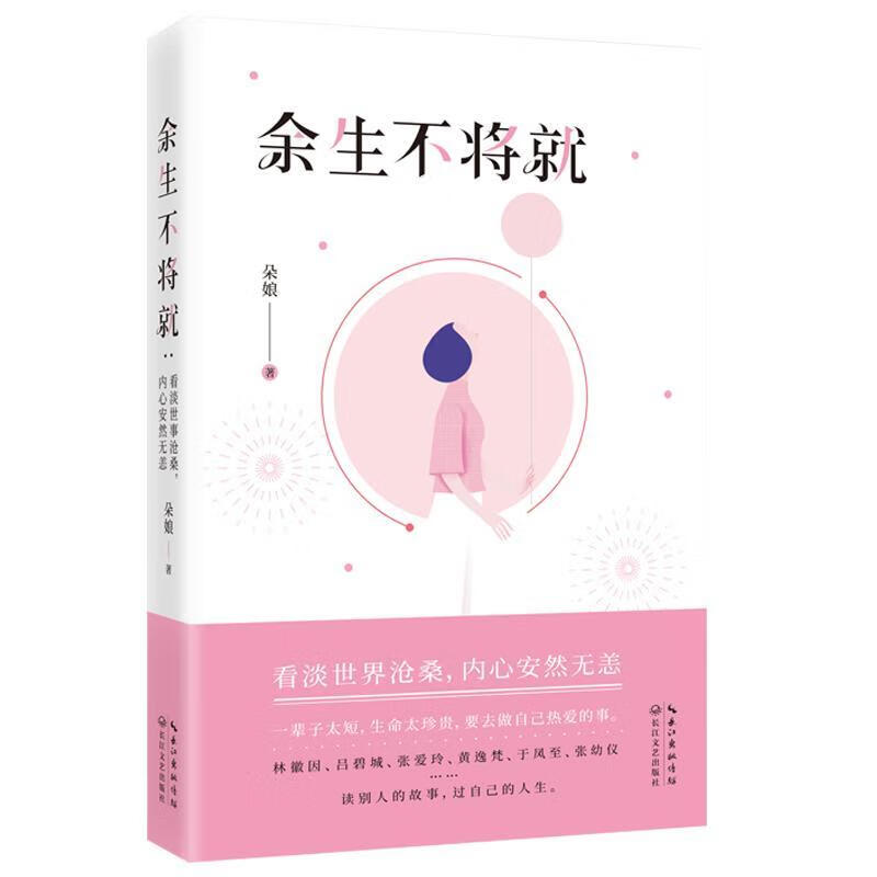 余生不将就朵娘长江文艺出版社