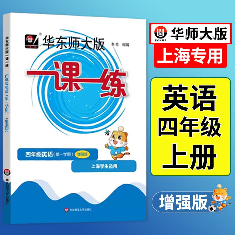 一课一练四年级英语增强上牛津英语上海版小学上册同步训练练习与测试小学英语华东师范大学阅读理解专项练习 英语 增强版【1本】 四年级上