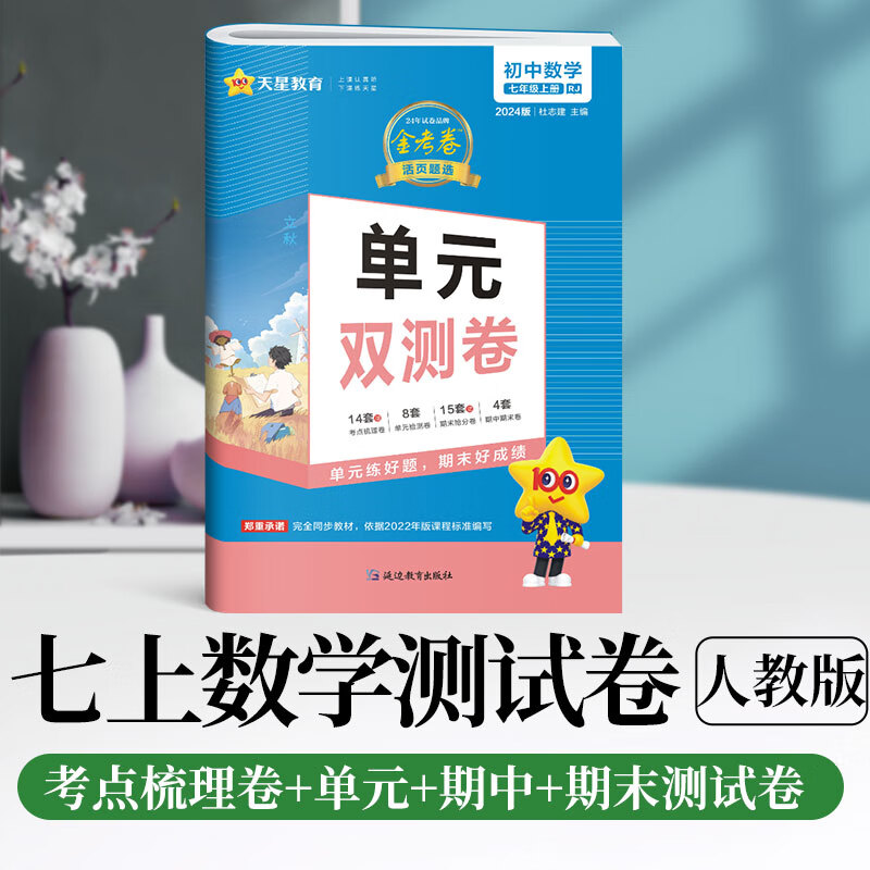 七年级上下册试卷单元双测卷2024初一金考卷初中活页题选名师名题同步8K测试卷单元期中期末专项试卷 上册数学【人教版】