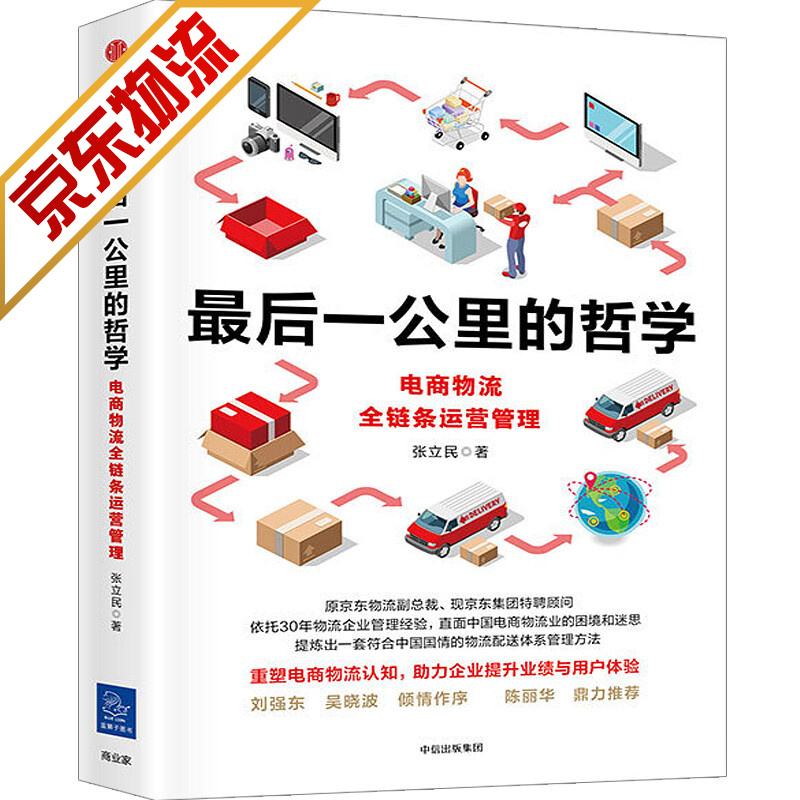 【系列自选】供应链管理采购书籍 最后一公里的哲学 张立民