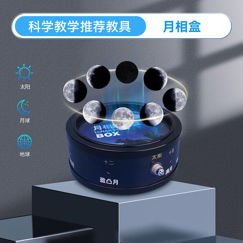太阳地球月亮三球仪公转自转模型电动立体模拟天体运行仪器月相盒教学儿童启蒙地月日地球仪官方旗舰店初中生 月相盒