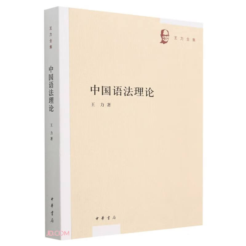 中国语法理论（王力全集）