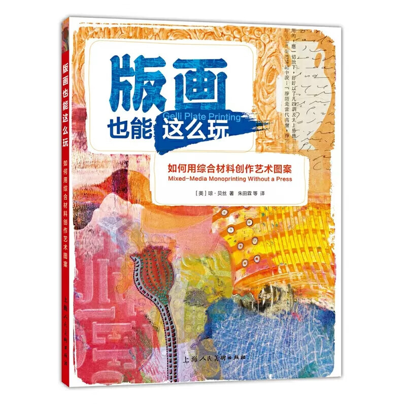 版画也能这么玩 如何用综合材料创作艺术图案 上海人民美术 西方经典美术技法绘画成人儿童手工创意油画丙烯画构图设计教程书