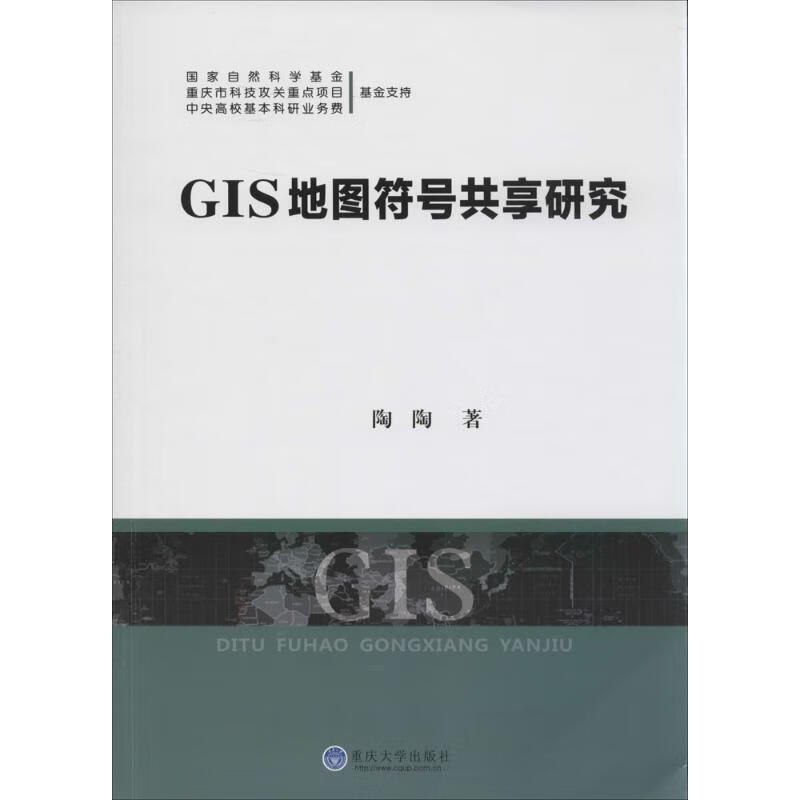 GIS地图符号共享研究 陶陶著【书】
