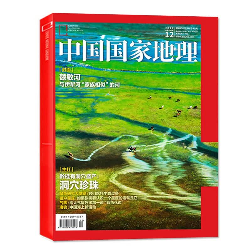 【2023年1-6月现货】中国国家地理 杂志2023年1/2/3/4/5/6期 打包自然旅游地理知识人文景观期刊杂志 旅游指导工具书 新刊 过期刊 2022年12月【洞穴珍珠/额敏河】