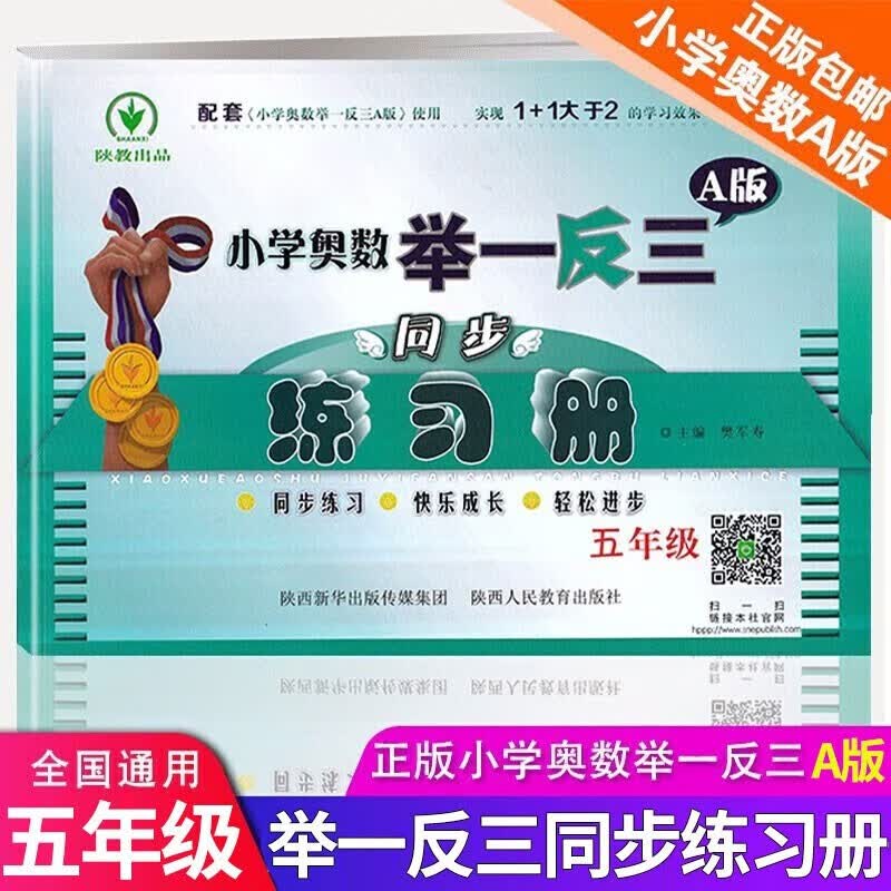 2023新版小学奥数举一反三A版B版五年级上下册语文数学达标测试互动测评卷同步练习册网课教程小学5年级思维训练 举一反三同步练习册A版