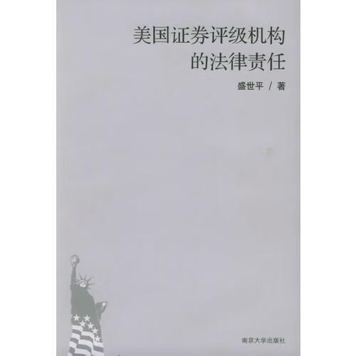 美国证券级机构的法律责任